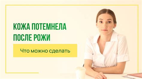 Кожа потемнела после рожи Что можно сделать Youtube