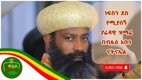 ዮሐንስን ይዛ ወደ ቀራንዮ፣ ድንግል ማርያም ሄደች እያለች ወዮ በብጹዕ አቡነ ናትናኤል 2020 Youtube
