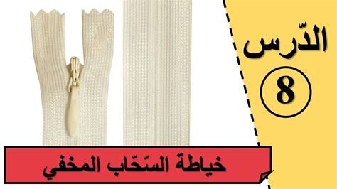 الدرس 8 طريقة تركيب وخياطة السحاب المخفي Coudre La Fermeture éclair