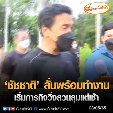 “ชัชชาติ” เริ่มภารกิจวิ่งสวนลุม เรื่องเล่าเช้านี้