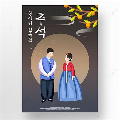 추석 일러스트 만화 스타일 가을 일러스트 이브 전통 축제 포스터 한국 템플릿 Psd 다운로드 디자인 자료 다운로드 Festival Posters Cartoon