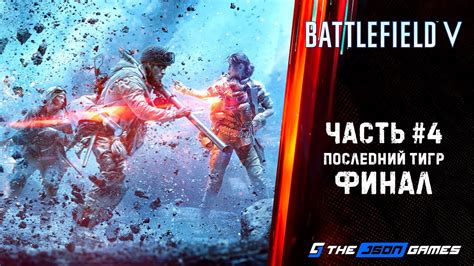 Battlefield 5 | Прохождение #4 | Последний тигр | Финал | 4K PS5 - YouTube