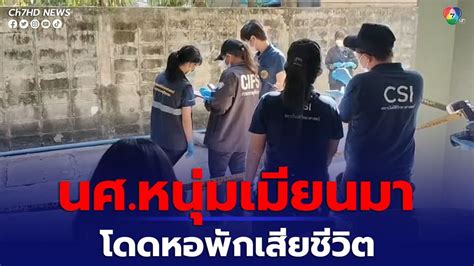 ข่าวนศ นานาชาติเมียนมา ไลน์สั่งลาญาติ ก่อนกระโดดหอพักชั้น 5 เสียชีวิต