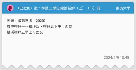 已徵到徵林誠二 債法總論新解上下冊 東吳大學板 Dcard