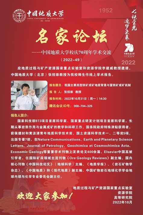 地矿论坛 2022 7 张招崇教授为我校师生作线上学术报告 地质过程与矿产资源国家重点实验室