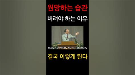 원망 불평 계속 하게 되면 어떻게 되나 조용기 목사님 설교 명설교 개신교 기독교 신앙 간증 Shorts 회심 거듭남 구원 거듭남의 증거 체험 Youtube