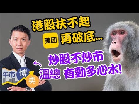 港股五連跌ATMXJ拖後腿 美團破底 恒指再挫逾300點 係時候對沖 美股九周連升斷纜法巴特約 法證攻防 黃集恩