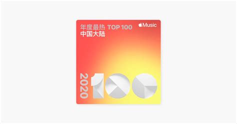 2020 年度最热歌曲:中国大陆 歌单 Apple Music 2020 年度最热歌曲:中国大陆 歌单 Apple Music