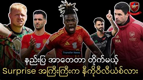 နည်းပြ အာတေတာရဲ့ Surprise နဲ့ နောက်ဆုံးရ ဂန်းနားသတင်းများ Arsenallatestnews Youtube