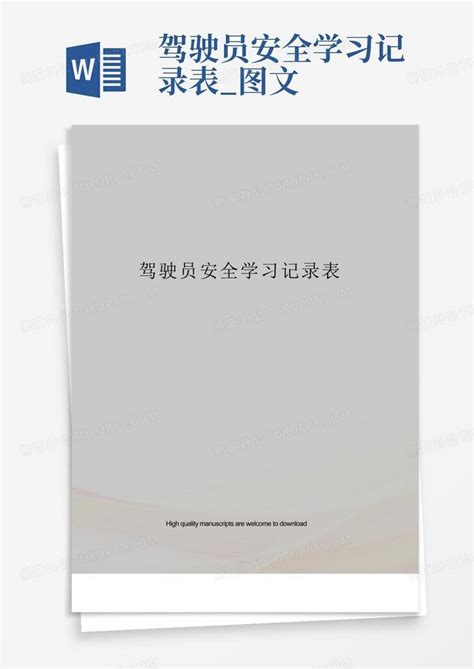 驾驶员安全学习记录表 图文word模板下载 编号qzxrdpyg 熊猫办公