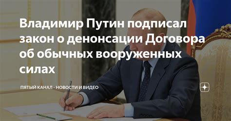 Владимир Путин подписал закон о денонсации Договора об обычных вооруженных силах Пятый канал
