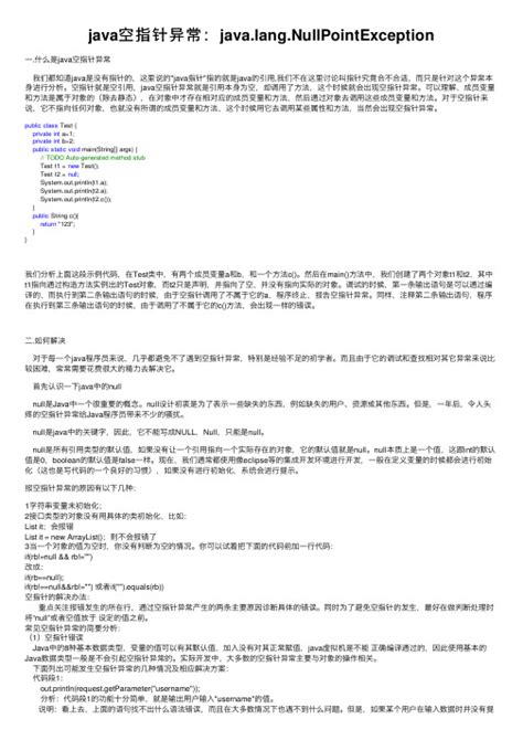 Javalangnullpointerexception错误处理方法及原因分析 文档之家
