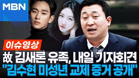 故 김새론 유족 측 내일 27일 기자회견 “김수현 미성년 교제 증거 공개” [이슈영상] Youtube