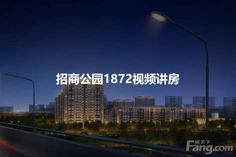 招商公园1872图片相册招商公园1872户型图样板间图装修效果图实景图 苏州房天下