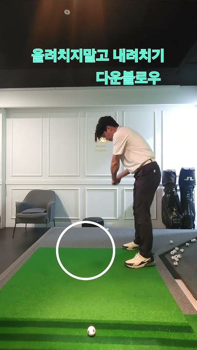 올려치지말고 내려치기 골프레슨 Golf 골프스윙 다운블로우 Youtube