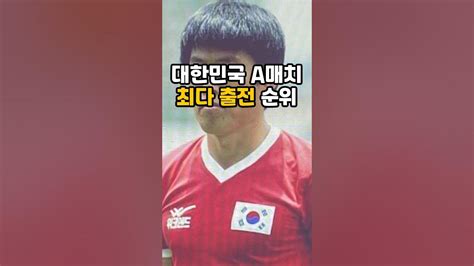 대한민국 축구 A매치 최다출전순위 Top10 Youtube