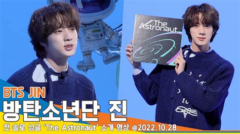 방탄소년단 진 Bts Jin ‘아미 향한 애정 듬뿍 담아 첫 솔로 싱글 ‘the Astronaut 소개 영상 Newsentv Youtube