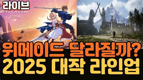 저녁라이브 로스트소드로 기분 좋은 스타트 끊었다 2025년 달라질 위메이드 레전드오브이미르 디스민즈워 미드나잇워커스