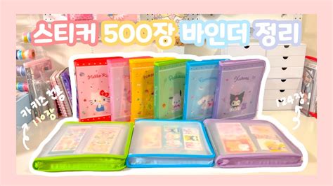 스티커 📚 3시간 넘게 정리한 총 9개 바인더 정리 💙 🤣아직 남은 200장 스티커😱 살려죠🎀 유댕닷컴 Youtube