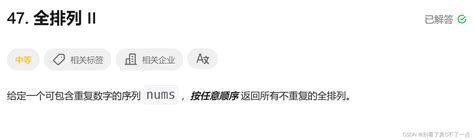 代码随想录算法训练营第二十八天 491 递增子序列、46 全排列、47 全排列 ii csdn博客