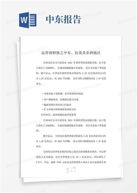 2022年运营商财报之中东、拉美及非洲地区word模板下载编号lxpexonv熊猫办公