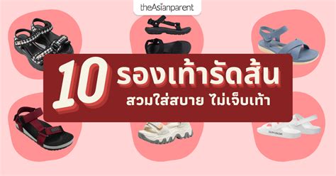 10 รองเท้ารัดส้น พื้นนุ่ม สวมใส่สบาย ไม่ทำให้เท้าบาดเจ็บ