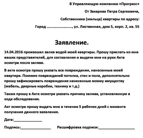 Как правильно написать заявление в управляющую компанию о протечке крыши в квартире образец