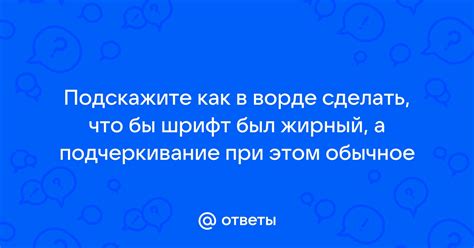 Ответы Mail Подскажите как в ворде сделать что бы шрифт был жирный а подчеркивание при этом