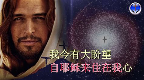 自耶稣来住在我心 Youtube