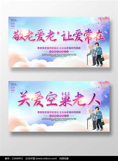 创意关爱老人敬老爱老让爱常在宣传展板图片下载红动中国