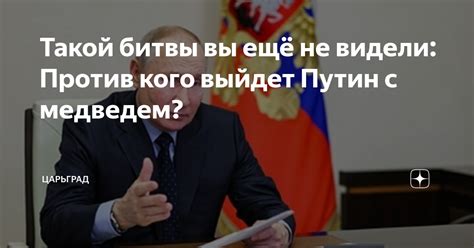 Такой битвы вы ещё не видели Против кого выйдет Путин с медведем Царьград Дзен