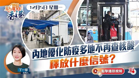 點觀香港｜內地優化防疫多地不再查核酸 釋放什麼信號？ Youtube