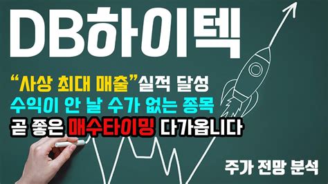 Db하이텍 주가전망 사상 최대 매출 실적을 달성한 Db하이텍 수익이 안 날 수가 없는 종목 곧 다가올 매수타이밍을 주도남이 알려드립니다 Youtube