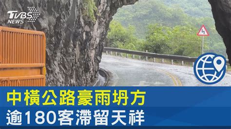 中橫公路豪雨坍方 逾180客滯留天祥｜tvbs新聞 Internationalnewsplus Youtube
