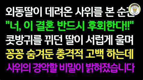 실화사연 외동딸이 데려온 사위를 본 순간 콧방귀를 뀌던 딸이 서럽게 울며 꽁꽁 숨겨둔 충격적 고백 하는데 사위의 경악할 비밀이 밝혀졌습니다 ㅣ라디오드라마ㅣ사이다사연ㅣ