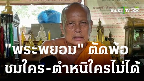 พระพยอม พ้อ สังคมประหลาด ชม ตำหนิใคร ไม่ได้ 26 ก ค 66 ข่าวเช้าหัวเขียว Youtube