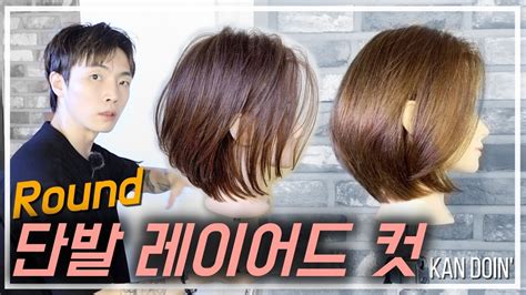 라운드 단발 레이어드컷 벌룬보브 이렇게 커트하는거 처음 보시죠 오랜만에 교육 영상~ 디스커넥션 기법으로 어레인지 스타일 까지 Youtube