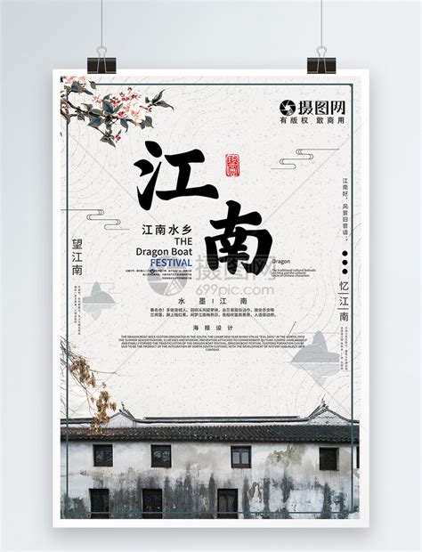 水墨江南海报模板素材 正版图片400204343 摄图网