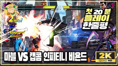2k60fps 팬심이 만든 완벽 격투게임 마블 Vs 캡콤 인피니티and비욘드marvel Vs Capcom Infinite And Beyond 첫 20분 플레이 및