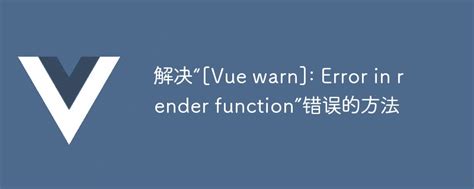 解决 Vue warn Error in render function错误的方法 Vue js PHP中文网