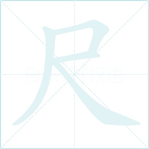 尺的笔顺 “尺”字的笔画顺序 汉查查