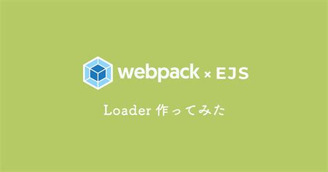 Webpackのejs Loaderを作って自作のボイラーテンプレートに入れてみた Blog 猫好きへっぽこエンジニアの雑記