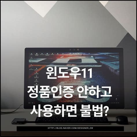 윈도우11 정품인증 안하고 사용하면 불법 크랙 체험판 네이버 블로그