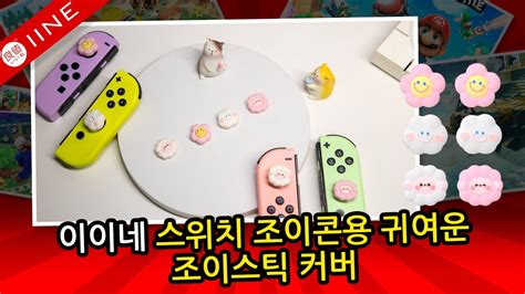이이네 스위치 조이콘용 귀여운 조이스틱 커버🐑🌸 Youtube