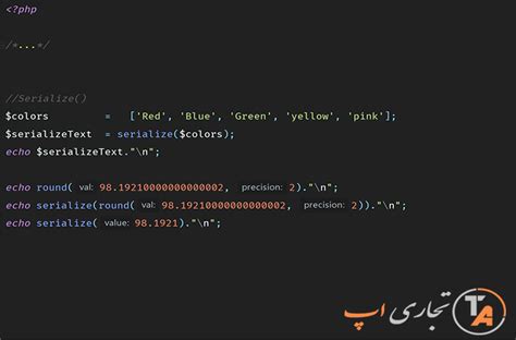 آموزش تابع Serialize در Php به همراه مثال تجاری اپ
