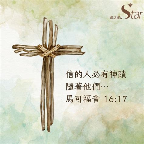 藝之星教會 🗓2023422每日靈修 信的人必有神蹟隨著他們⋯ 馬可福音 1617 你有經歷過神蹟嗎？