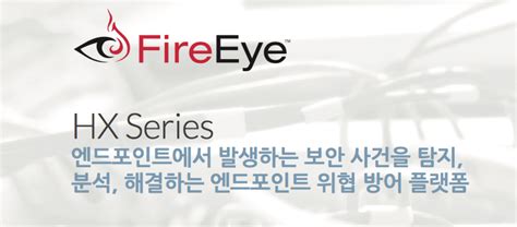 가트너가 평가한 파이어아이 Edr의 주요 특징 Fireeye Hx를 중심으로 Nx Ax Fx Ex와 연계한 포괄적 엔드포인트 보안 네이버 블로그