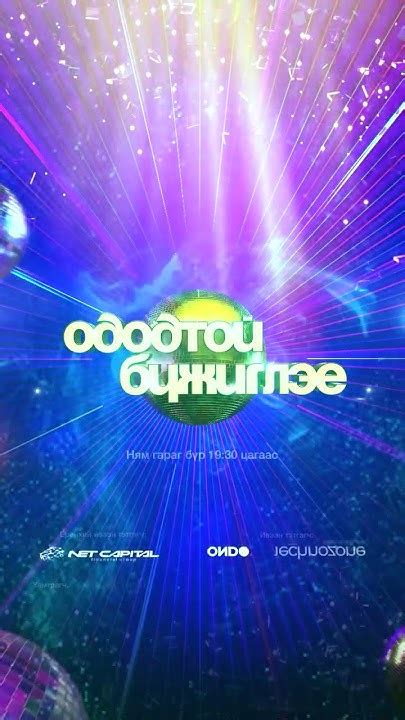 🪩ОДОДТОЙ БҮЖИГЛЭЕ🪩 шоуны оролцогч О Гүндэгмаа Youtube