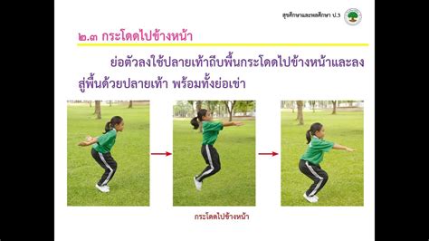 การเคลื่อนไหวร่างกายขั้นพื้นฐาน ป 3 Youtube
