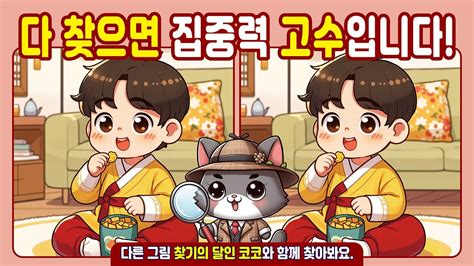 다른그림찾기 539다 찾으면 집중력 고수입니다 두뇌운동치매예방 Youtube